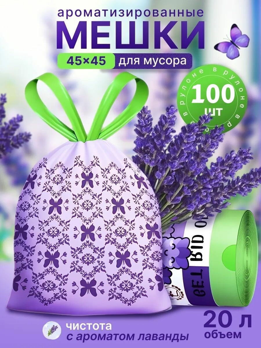 Мешки для мусора 20 л, 100 шт, прочные, с ароматом лаванды
