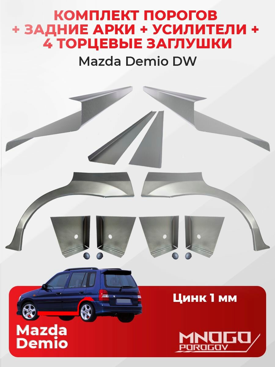 Комплект двух ремонтных порогов 1 мм, четырех торцевых заглушек и усилителей 1 мм и задних арок 0.8 мм на Mazda Demio 1 (DW) хетчбэк 5 дверей 1997-2003, оцинкованная сталь, Мазда Демио 1