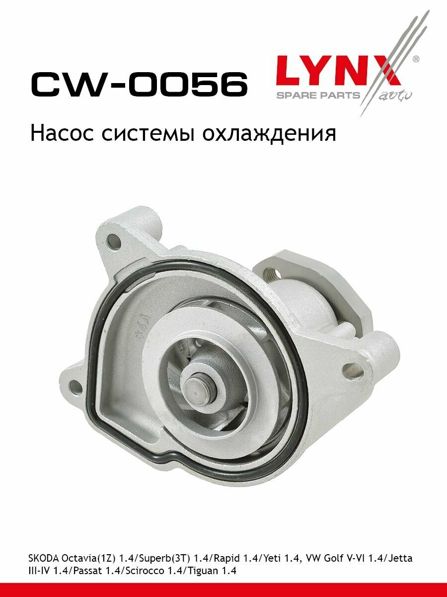 LYNXauto Помпа SKODA Octavia I/ Superb II/ Rapid/ Yeti, VW Golf V VI/ Jetta III IV/ Passat/ Scirocco/ Tiguan