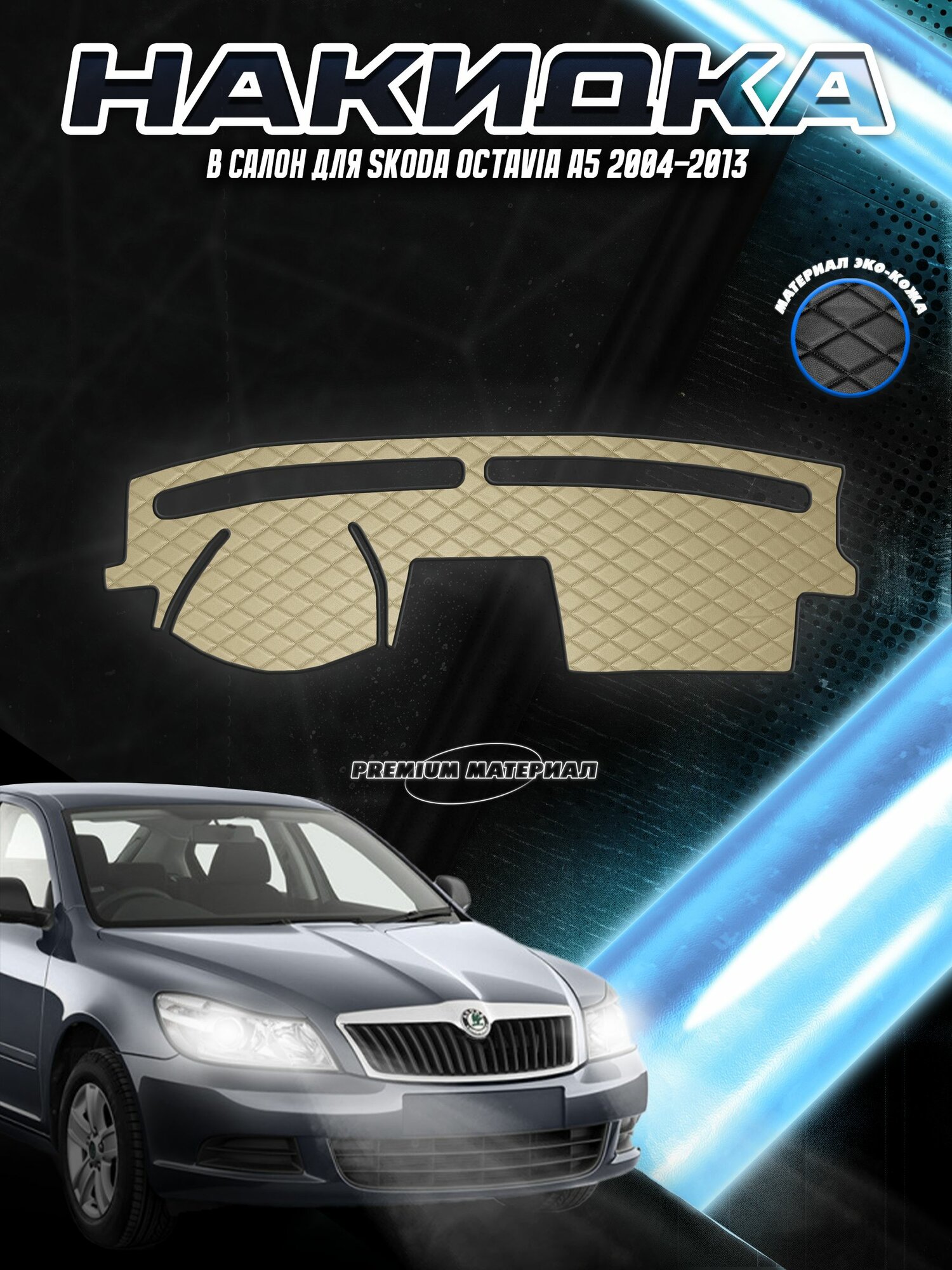 Накидка на панель приборов для Шкода Октавиа А5 / Skoda Octavia A5 2004-2013 Г. В. Бежевая с бежевой строчкой