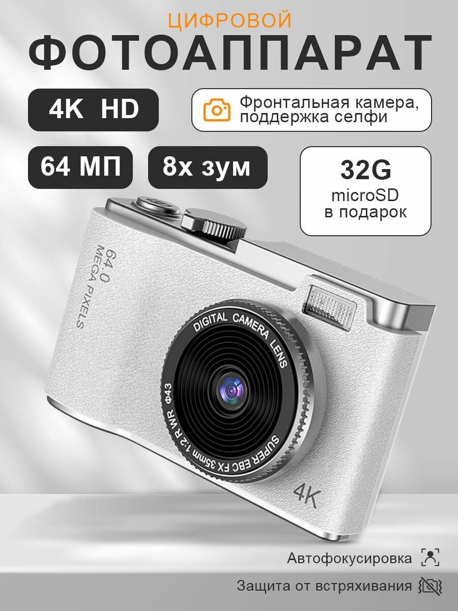 Цифровой фотоаппарат мыльница 64 МП, Белый