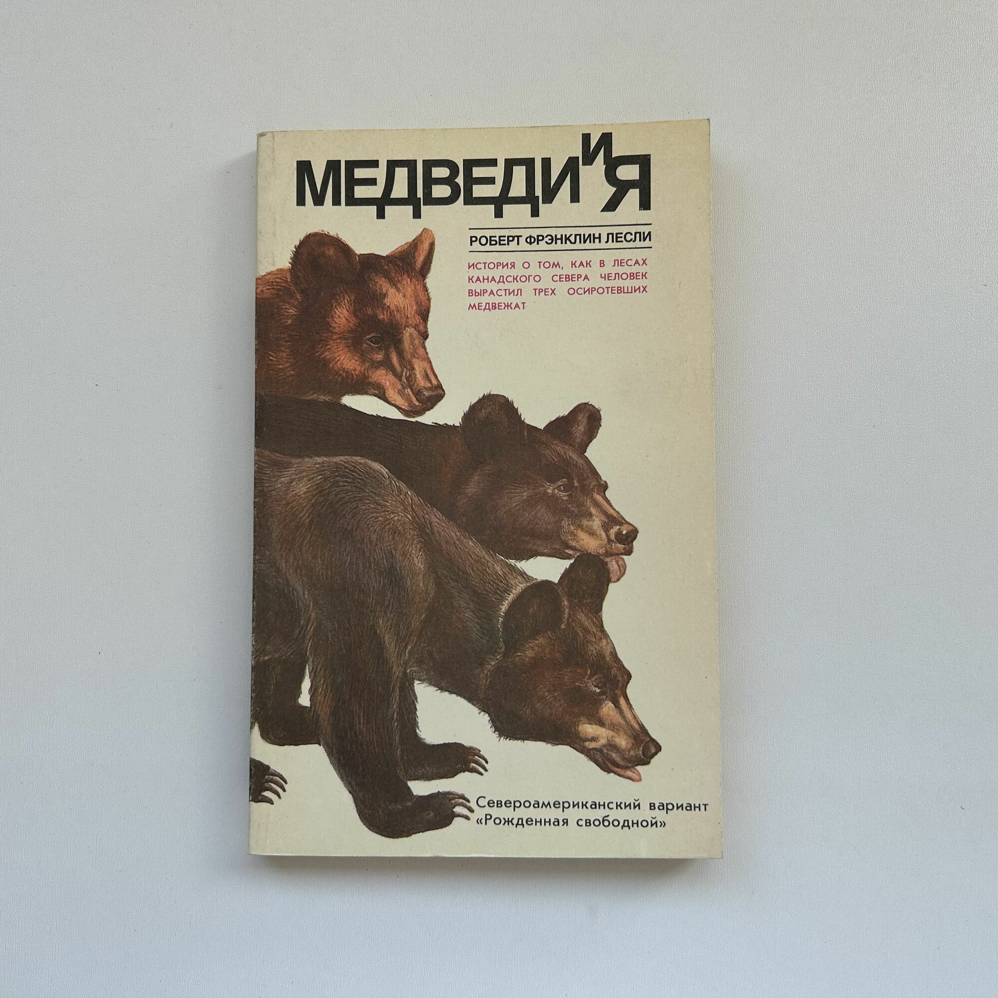 Медведи и я. История о том, как в лесах Канадского Севера человек вырастил трех осиротевших медвежат. Перевод с английского. Издание 1988 года