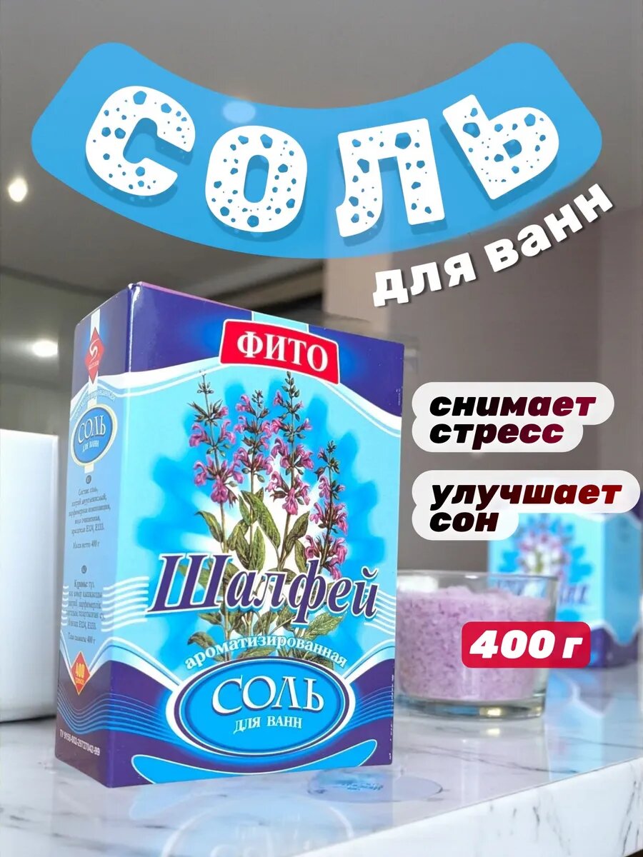 Соль для ванн Шалфей