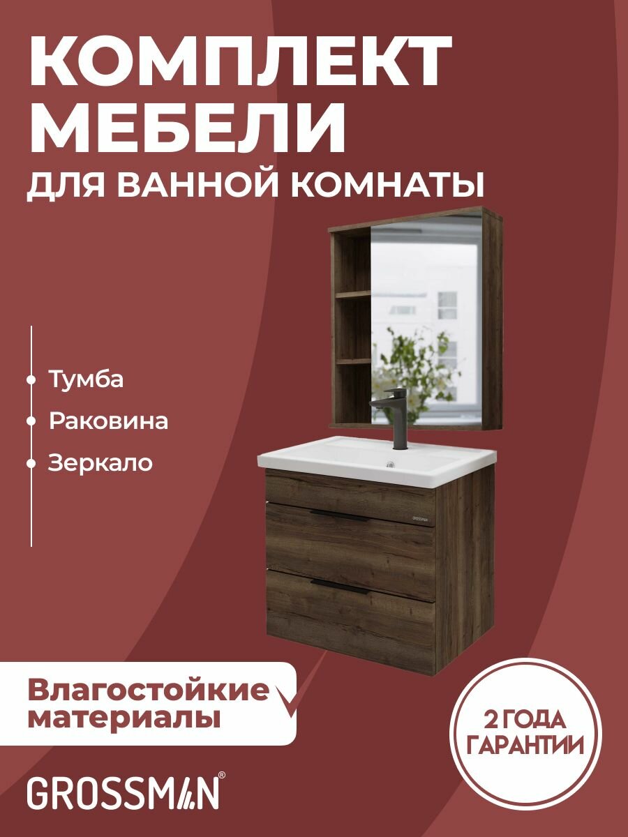 Тумба с раковиной и зеркалом для ванной Форта - 60 см подвесная Темный дуб