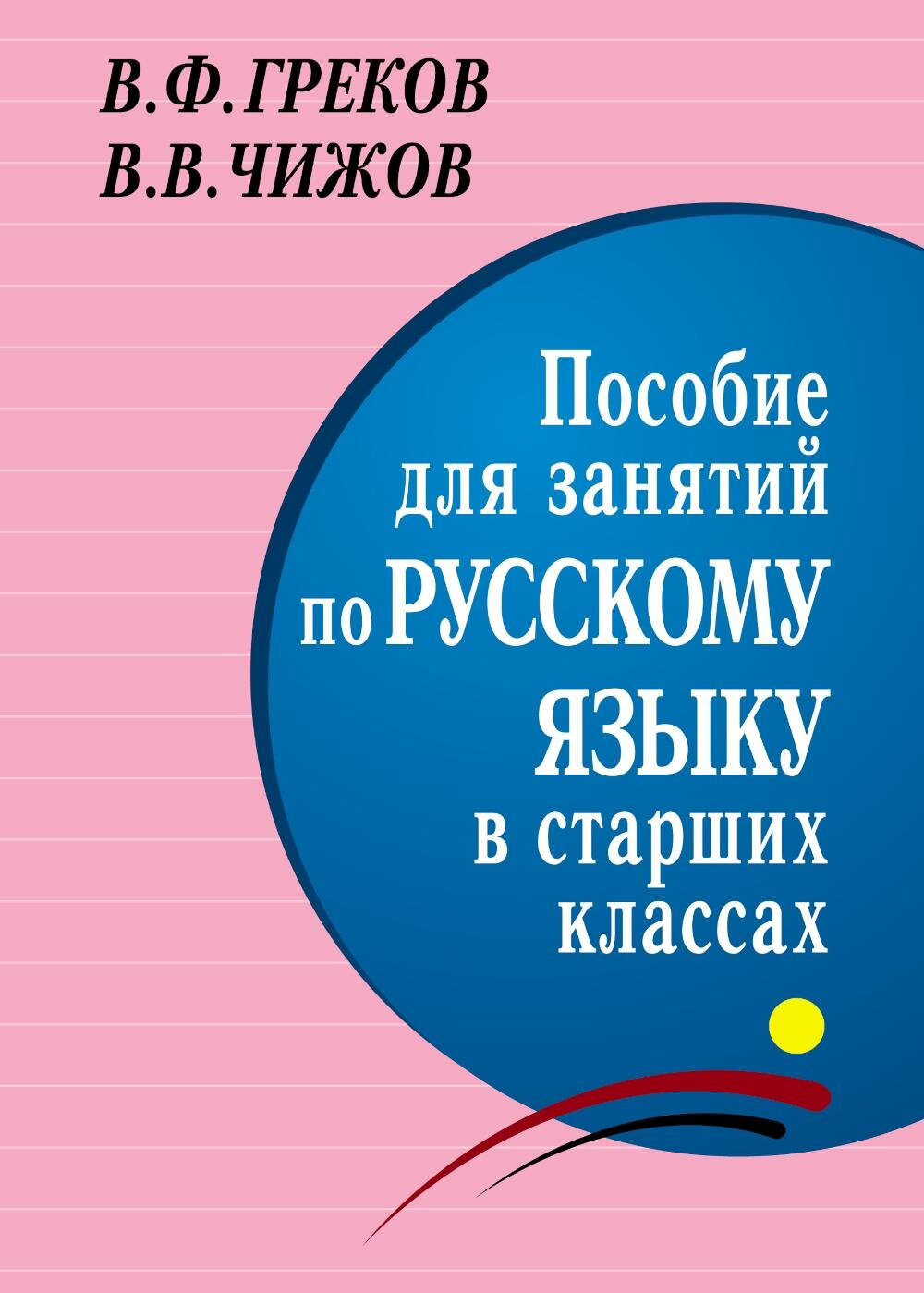 *Пособие для занятий по русскому языку в старших классах. Греков В. Ф, Чижов В. В. Мир и образование