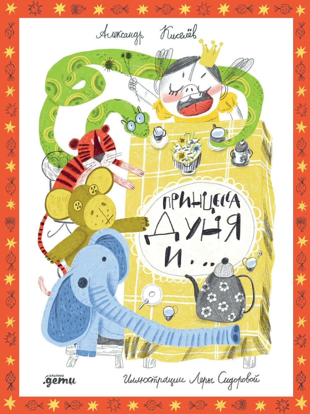 Принцесса Дуня и: повесть. Киселев А. К. Альпина Паблишер