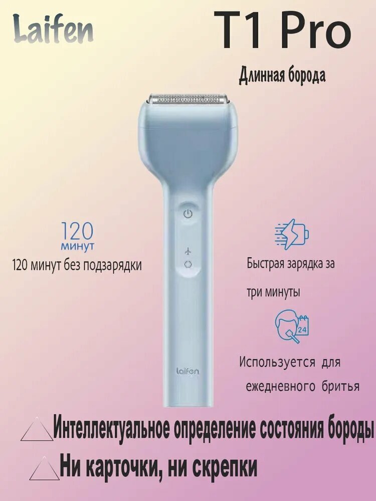 Laifen Электробритва Версия бритвы для короткой бороды, голубой