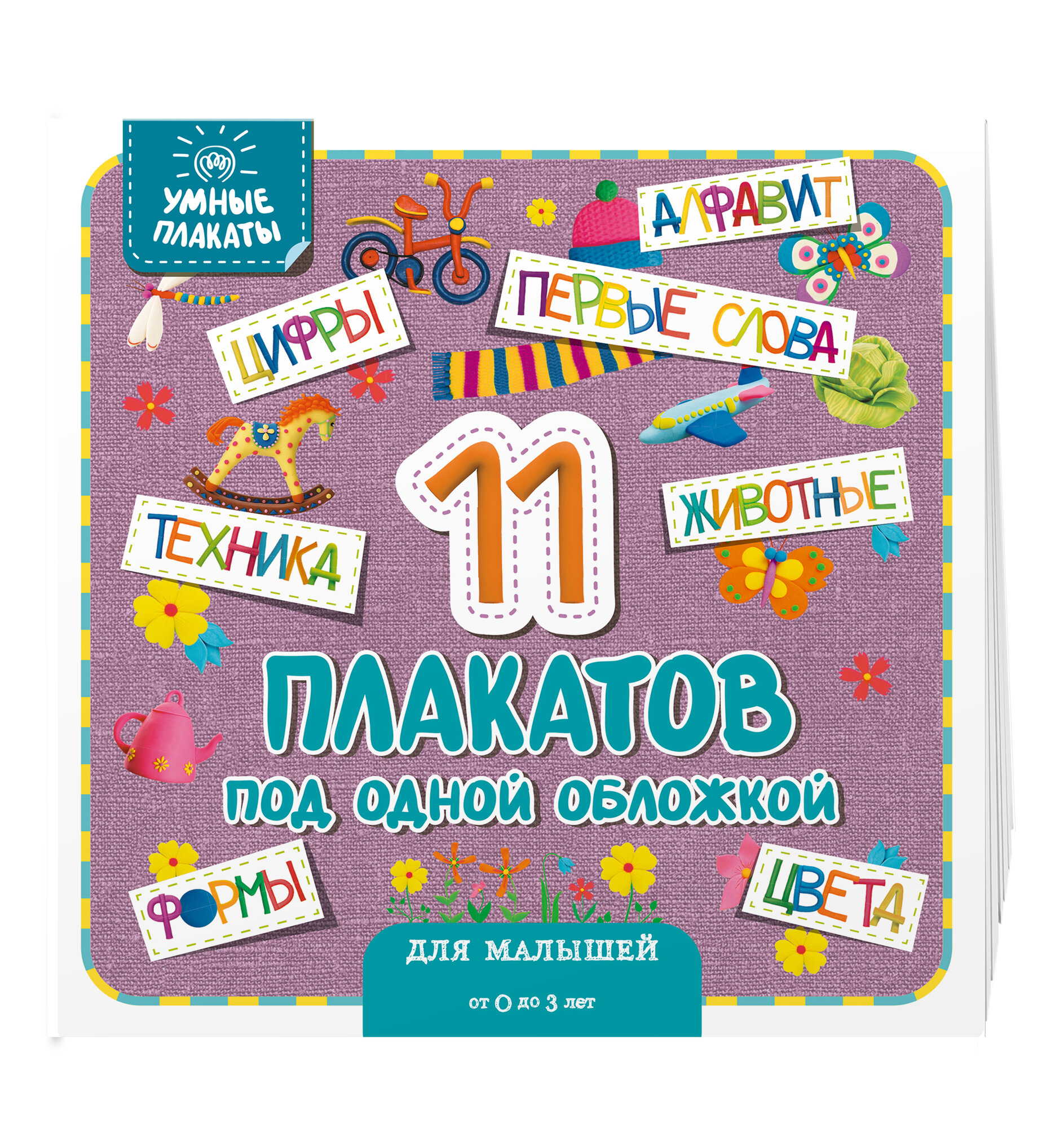 Умные плакаты. Для малышей 0-3 лет