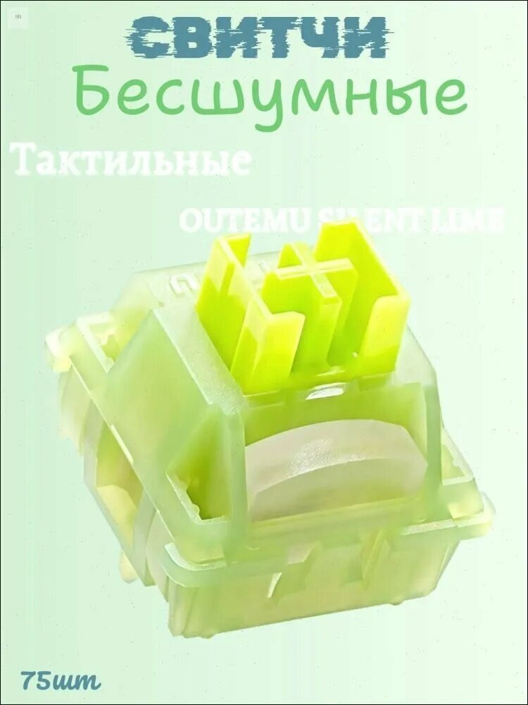 Свитчи Outemu Silent Lemon/Lime V3, тактильные, бесшумные для механических клавиатур (75 штук)