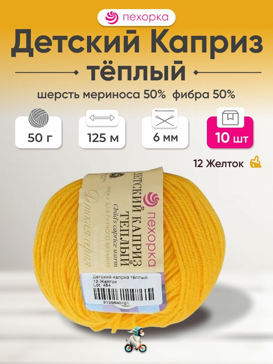 Пряжа Пехорка Детский каприз теплый12 желток10 мотков по 50г*125м