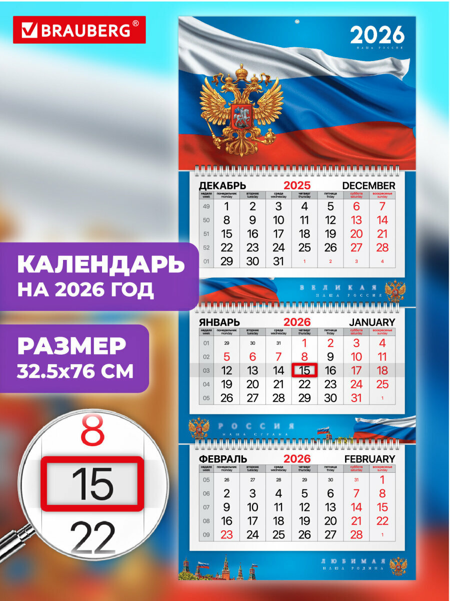 Календарь настенный на 2026 год квартальный отрывной, 3 блока 3 гребня с бегунком, Brauberg Premium Символика, 116832