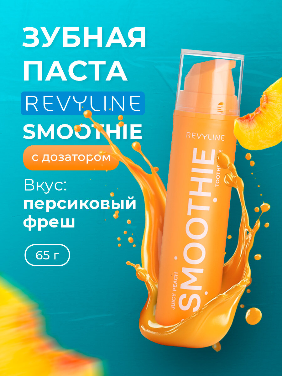 Зубная паста Revyline Smoothie Juicy Peach с дозатором, для чувствительных зубов, отбеливающая, со вкусом персика