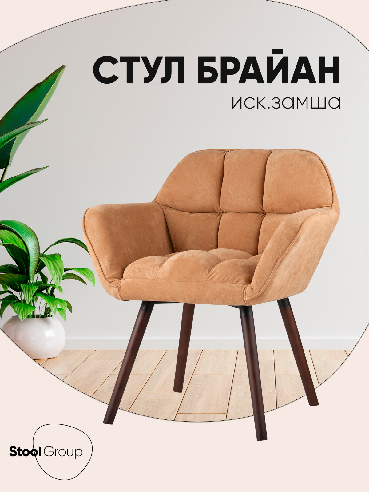 Кресло Брайан, обивка из искусственной замши, с подлокотниками, бежевое