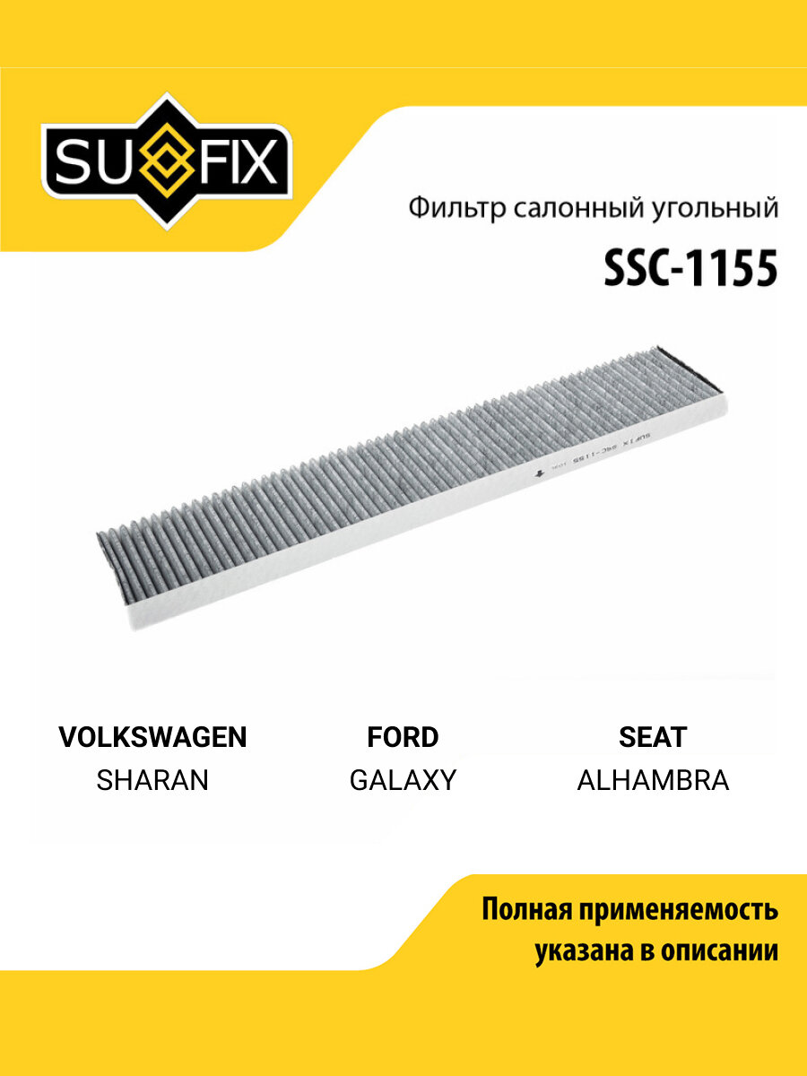 Фильтр салонный для VOLKSWAGEN SHARAN / FORD GALAXY (угольный) / SUFIX SSC-1155