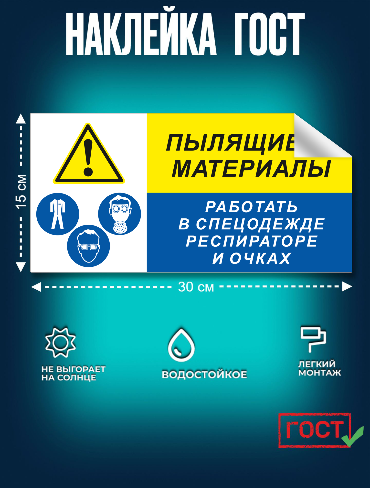 Пылящиеся материалы - работать в спецодежде, респираторе и очках. 200х300 мм