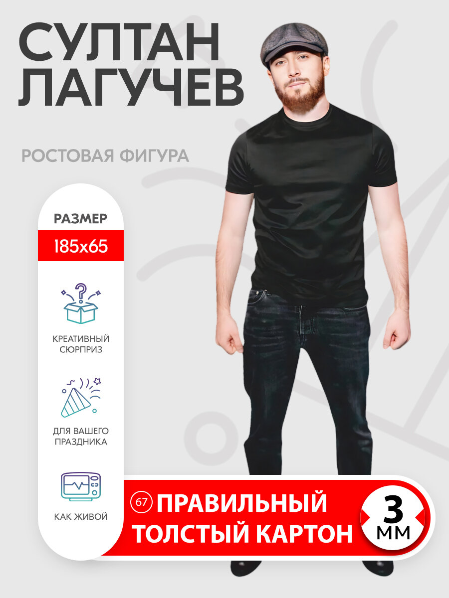 Аксессуар для фотосессий, самое это, Султан Лагучев ростовая фигура