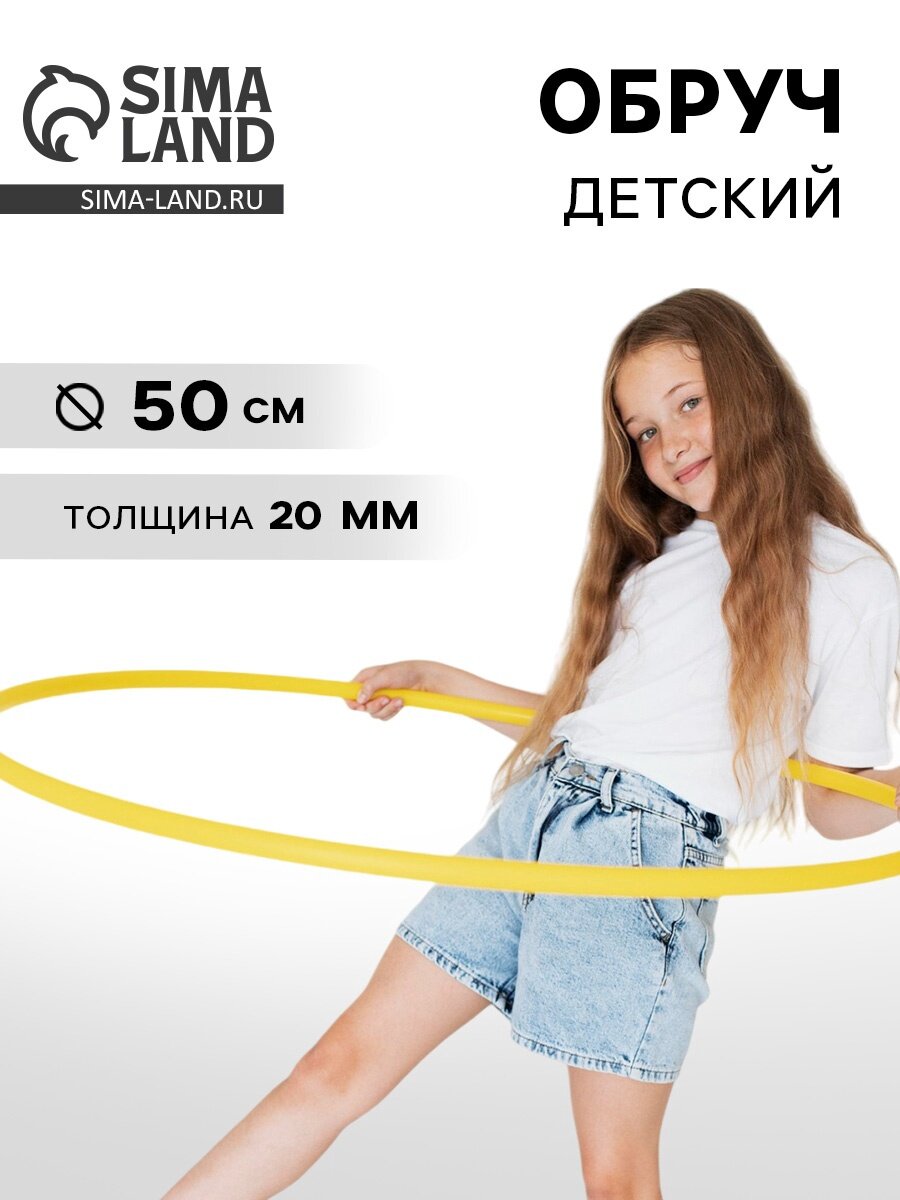 Обруч, диаметр 50 см, цвет жёлтый