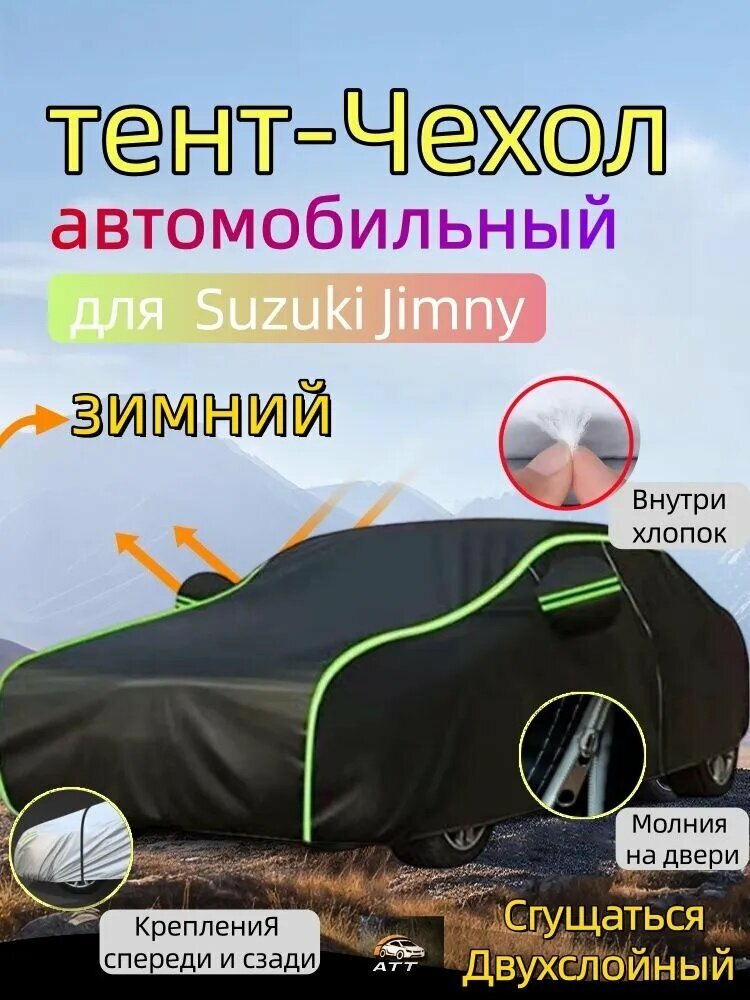 Чехол на автомобиль Suzuki Jimny зимний, защитный/высокопрочный，Сгущаться двухслойный с мягкой подкладкой, от царапин и плесени, PEVA, 1 шт.