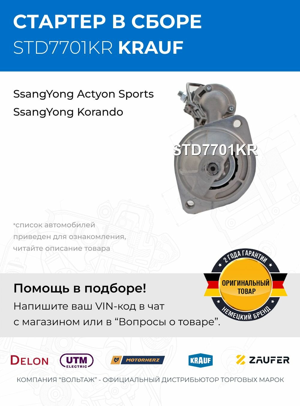 Стартер SsangYong Actyon Sports, Korando (Ссангйонг Экшн Спортс, Корандо)