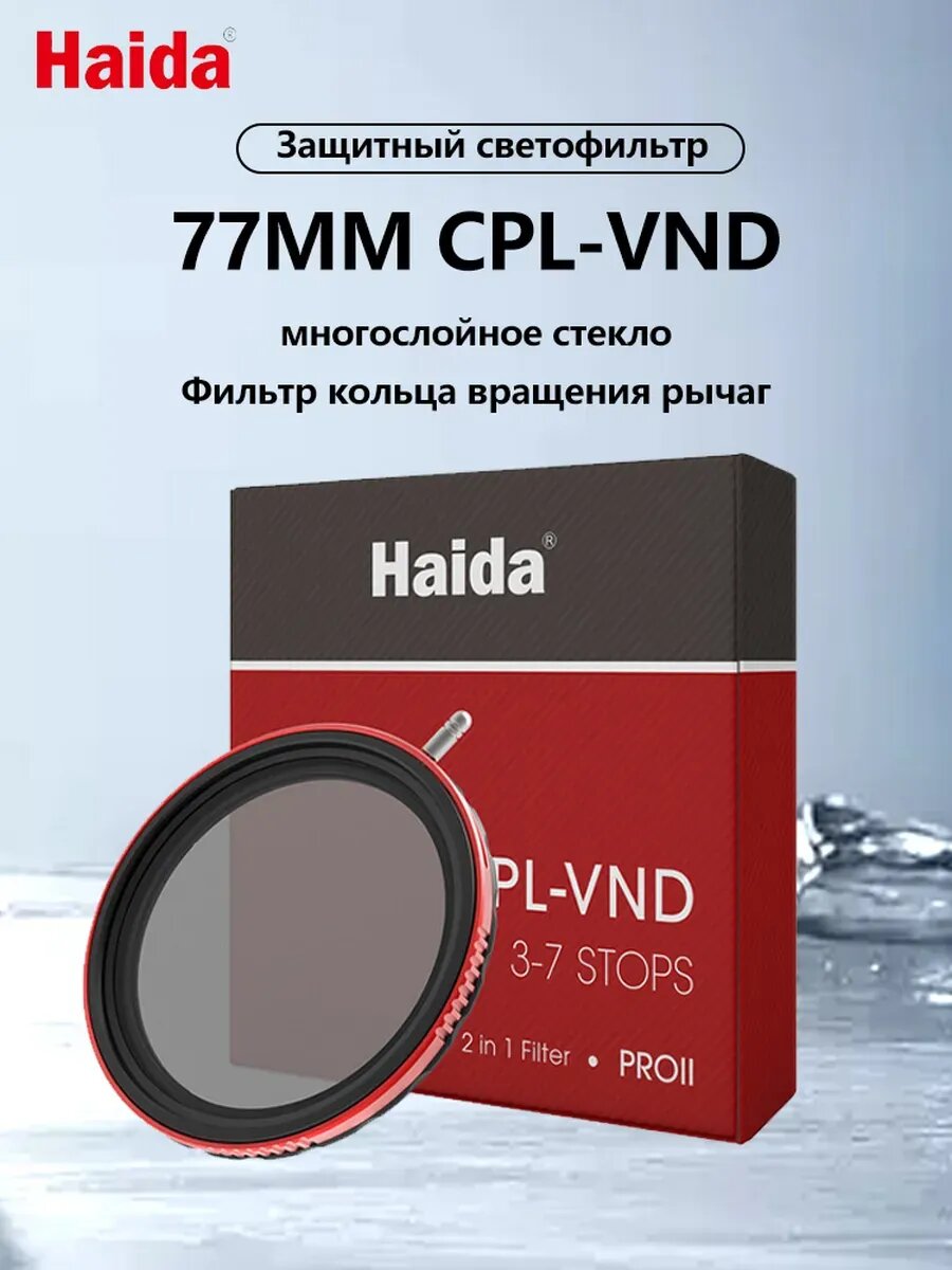 Защитный светофильтр 77 mm CPL-VND 2-in-1 Фильтр камеры, B270 оптическое стекло