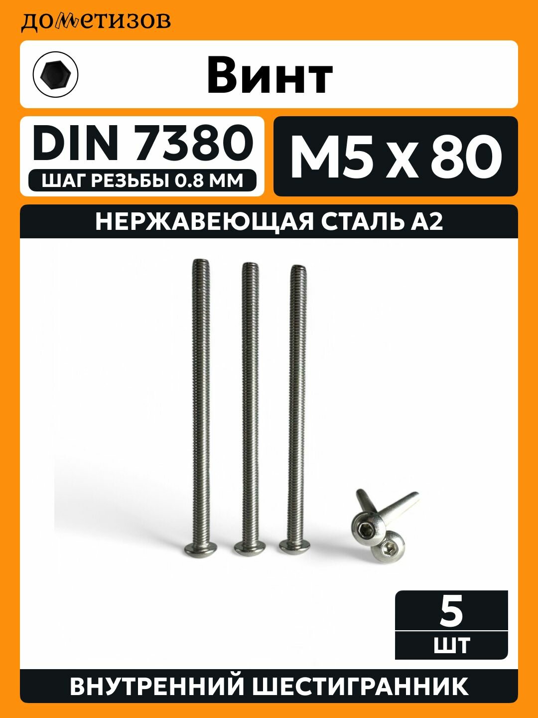 Винт DIN 7380 М 5х80 А2, 5 шт