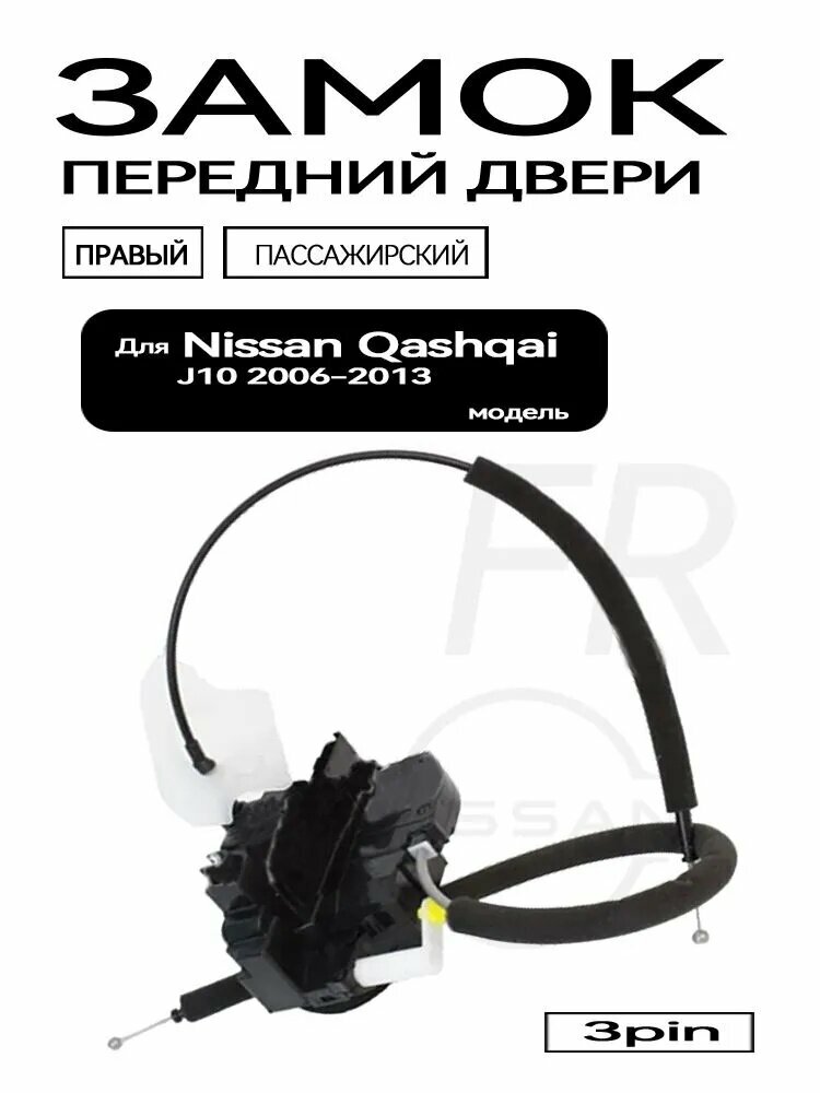 Замок двери передний правый пассажирский для Nissan Qashqai J10 2006-2013 / 3 PIN 80500-JD900(Ниссан кашкай)