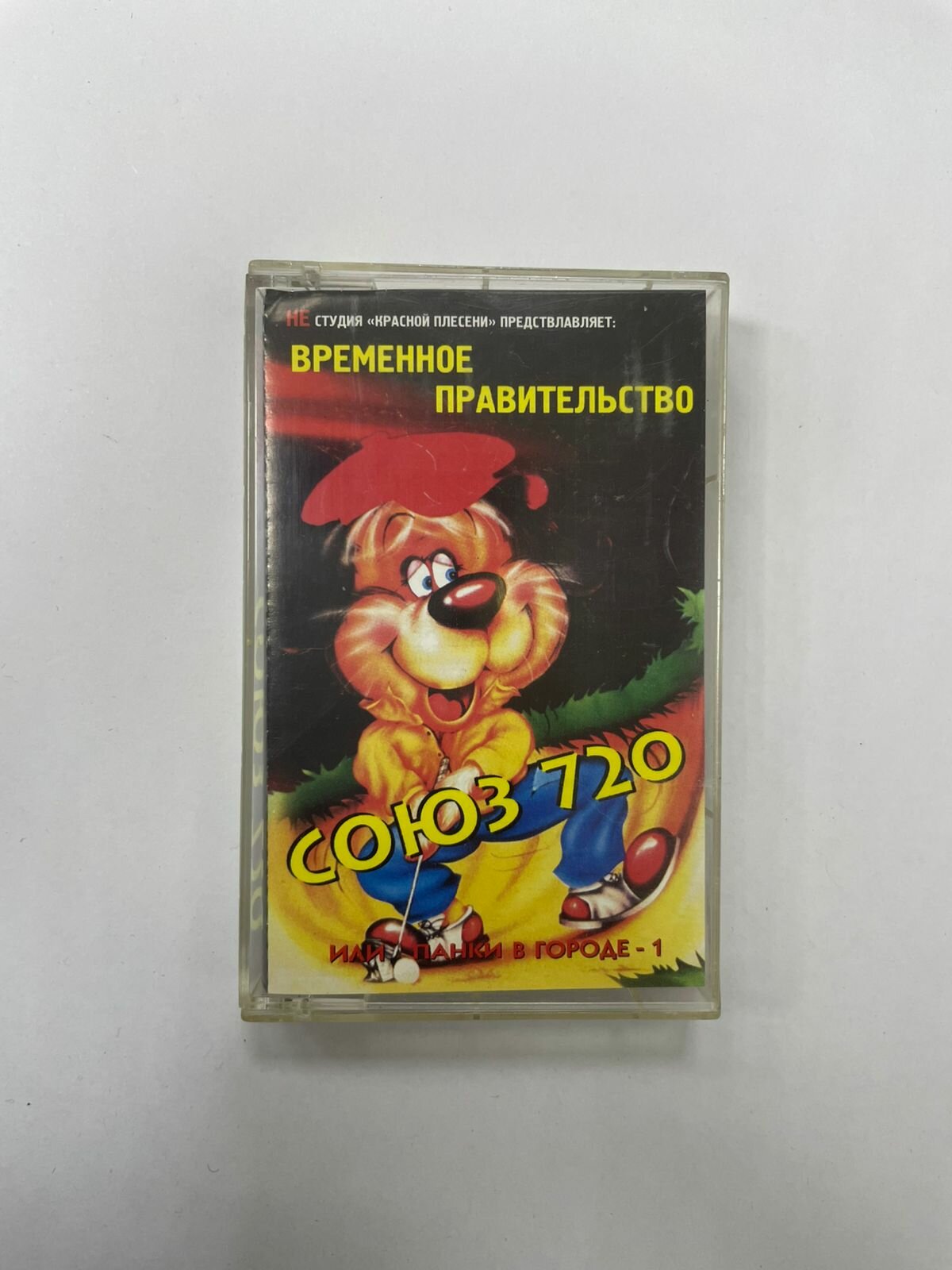 Временное Правительство Союз 720 аудиокассета