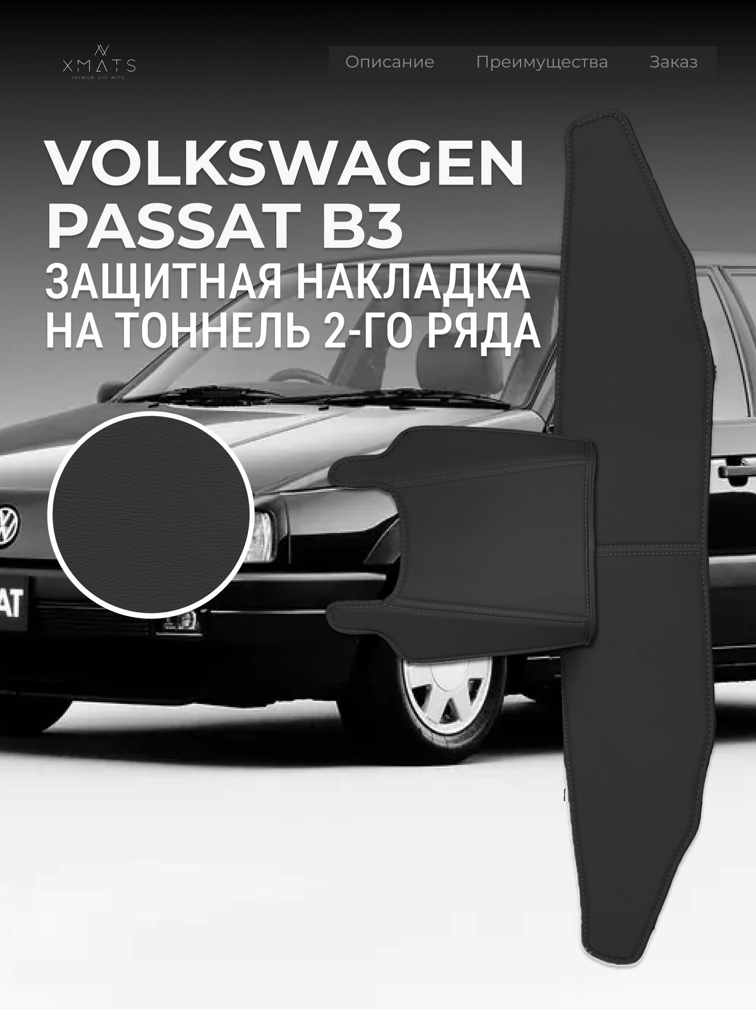 Защита на тоннель + Защита на ковролин заднего сиденья Volkswagen Passat B3 (3 п-е. 03.1988-09.1993г) / Накладка на ковролин заднего ряда Фольксваген Пассат / Коврик в салон Passat B3