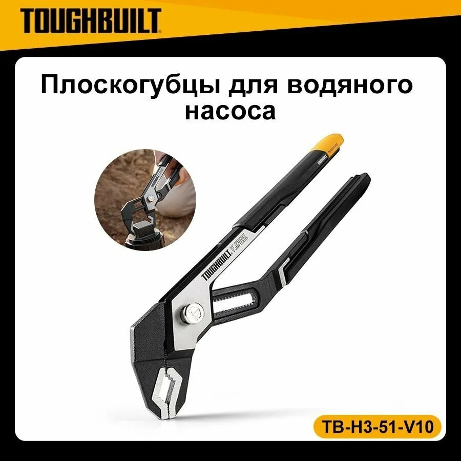 TOUGHBUILT 10" Переставные клещи Плоскогубцы переставные, Это подлинник, качество гарантировано, TB-H3-51-V10