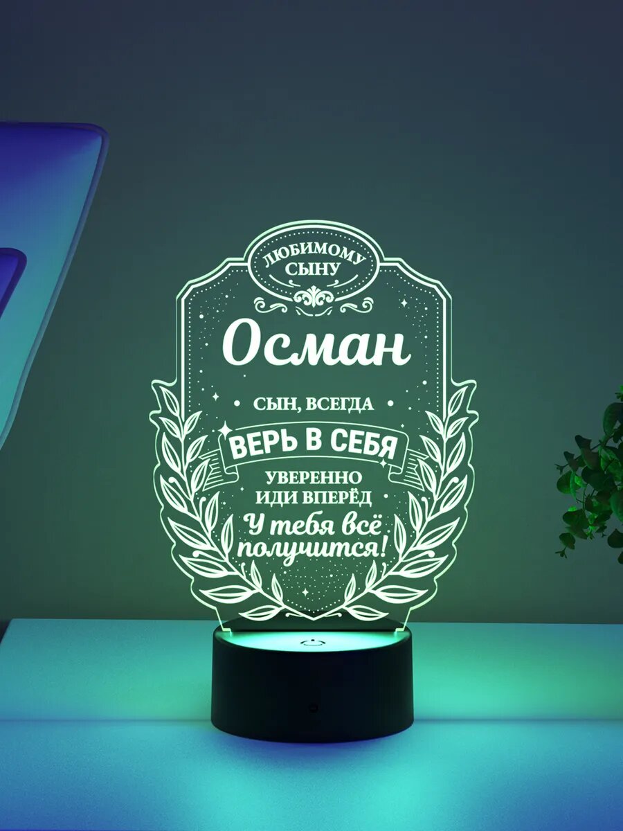 Ночник «Осман - сын, верь в себя»