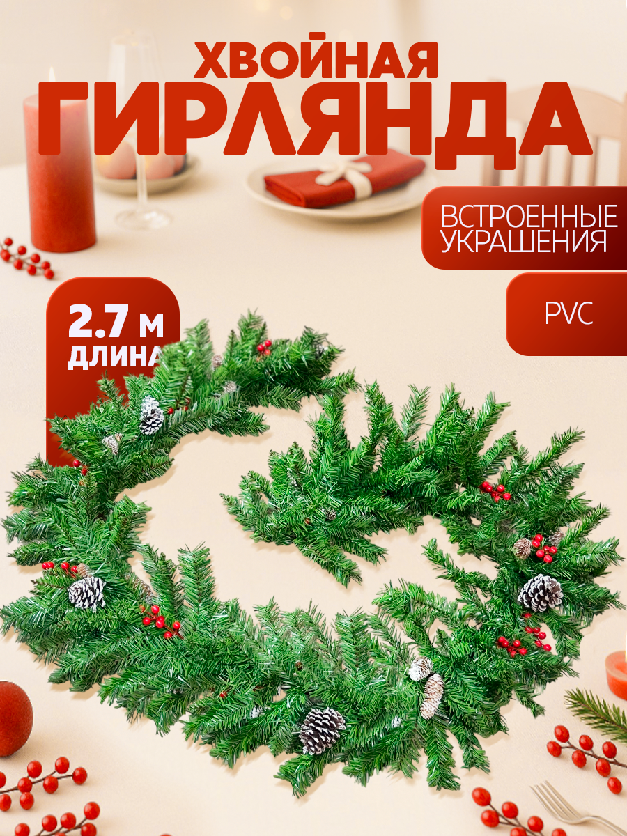Гирлянда хвойная с декором из натуральных шишек и ягод остролиста