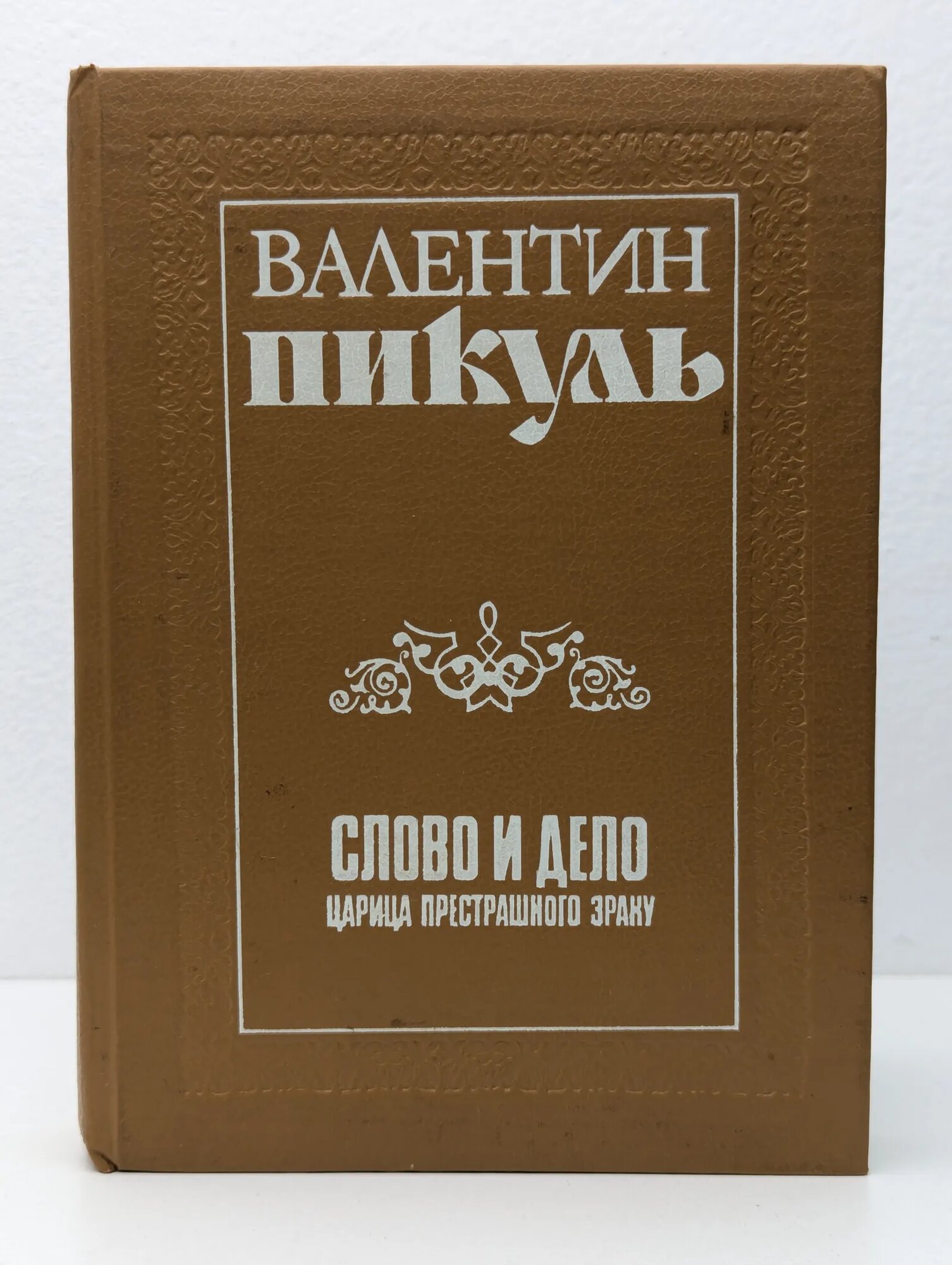 Слово и дело. Царица престрашного зраку. Книга 1. Царица престрашного зраку Пикуль Валентин Саввич 1990
