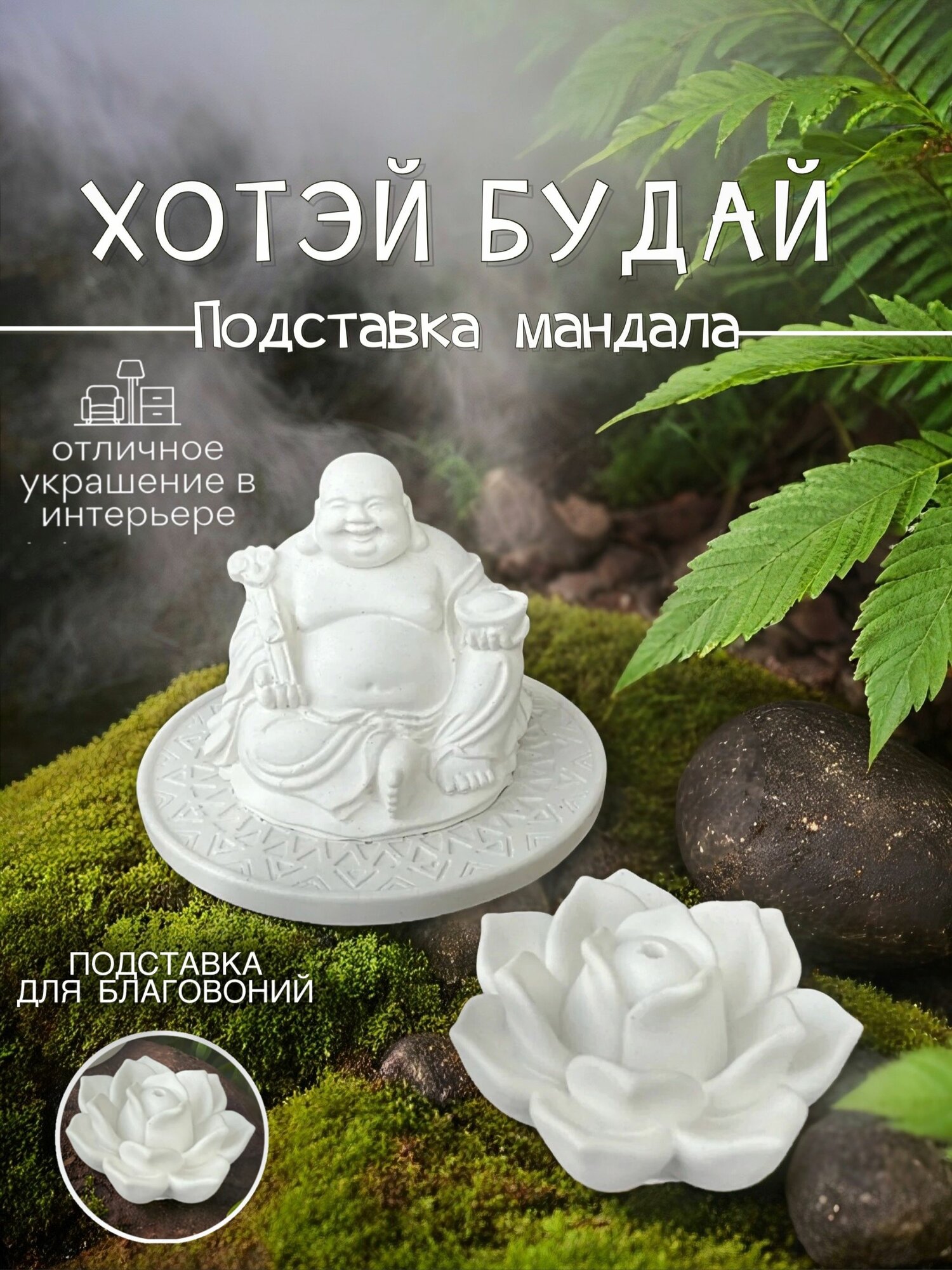 Статуэтка Хотэй с подставкой Мандала и лотос подставка для благовония