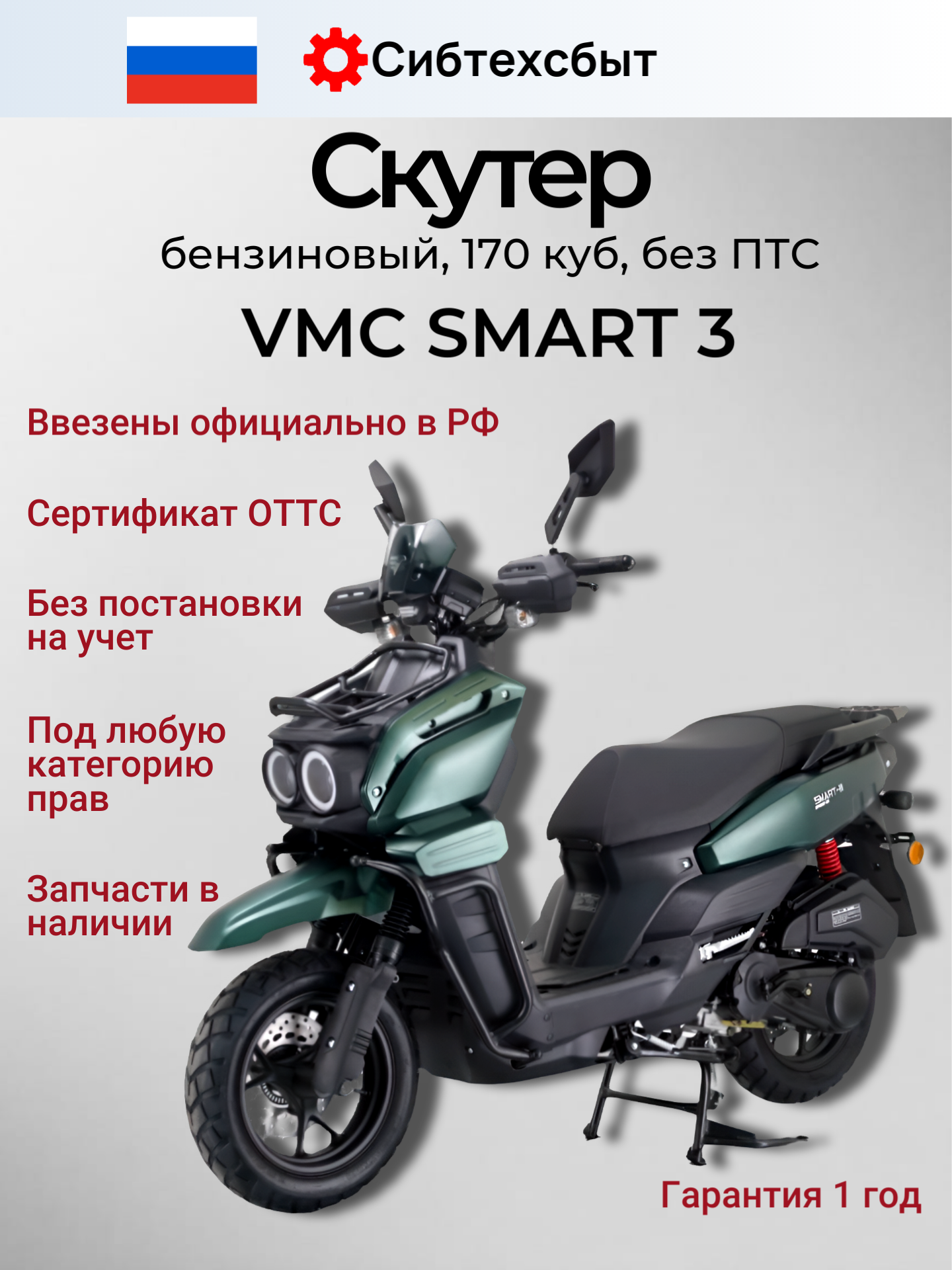 Скутер бензиновый 170 куб см (по док 50 куб см, без ПТС) VMC Smart 3 зеленый матовый/реплика Yamaha BWS 21ммBWS 21