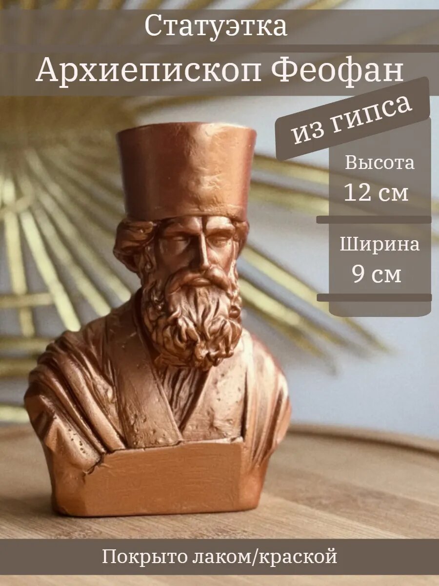 Статуэтка Архиепископ Феофан Прокопович, 12 см, из гипса, ручная работа, в цвете