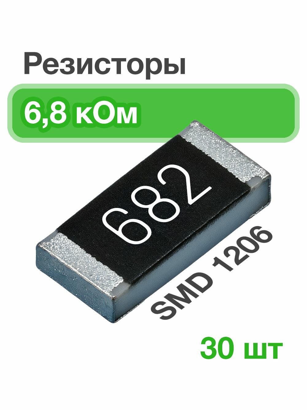 Резисторы 6.8 кОм, 30 шт, SMD1206