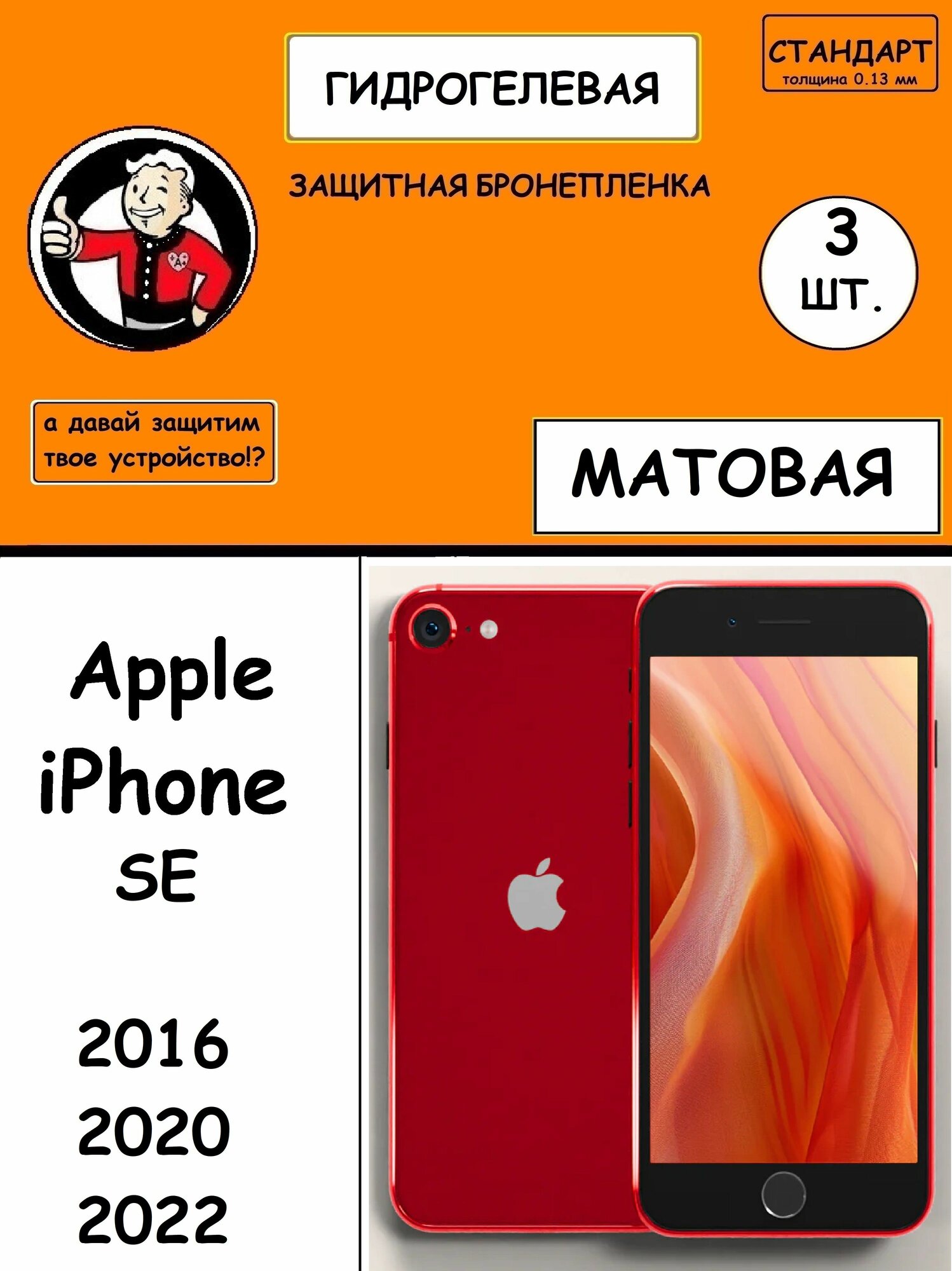 Комплект из 3 шт. Гидрогелевая защитная бронепленка Матовая для Apple iphone SE 2016, Защитная бронепленка айфон СЕ 2016