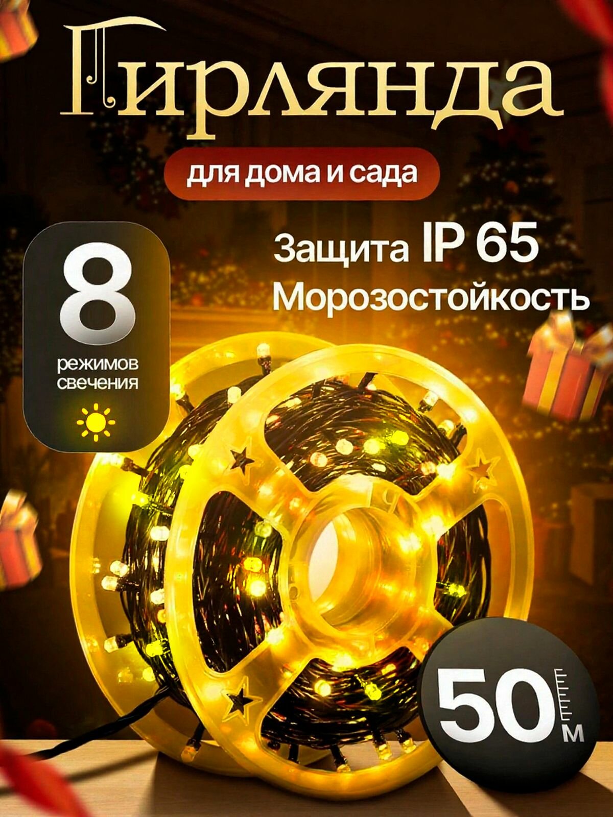 Гирлянда Нить 50 метров теплый свет для дома и сада