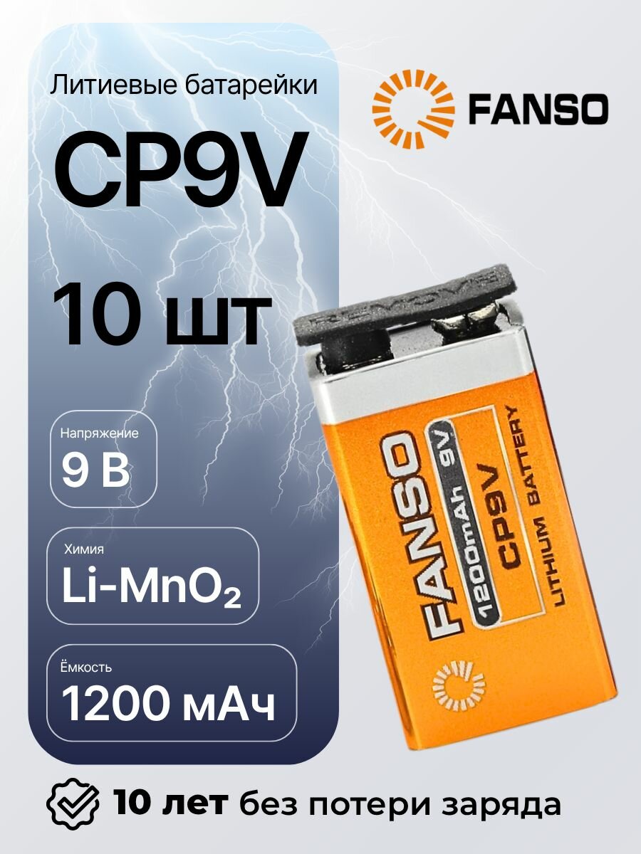FANSO CP9V Литиевая батарейка CP9V (Крона), 10 шт.