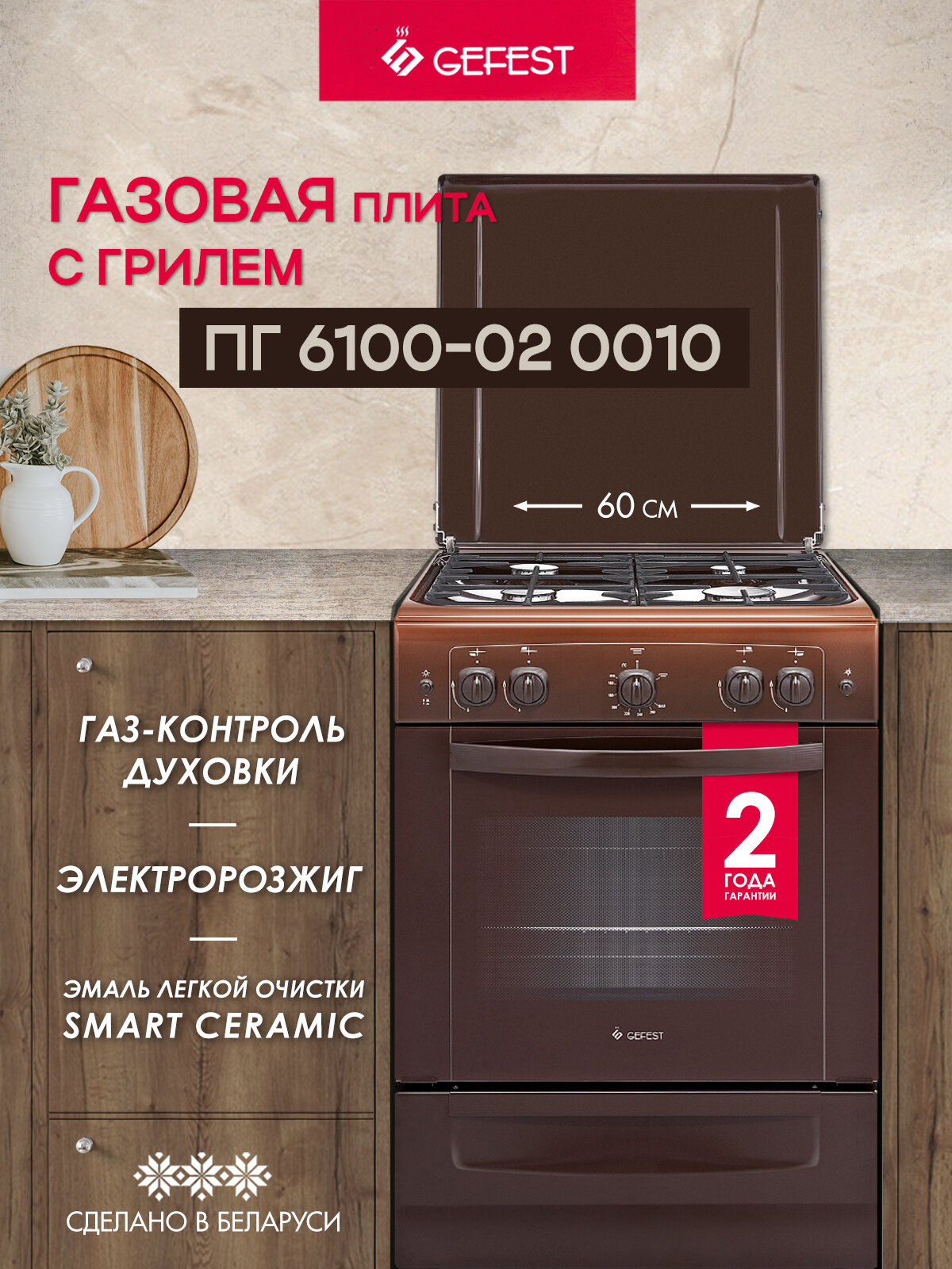 Газовая плита GEFEST 6100-02 0010 с газовой духовкой, с грилем, объем 52 л, коричневая