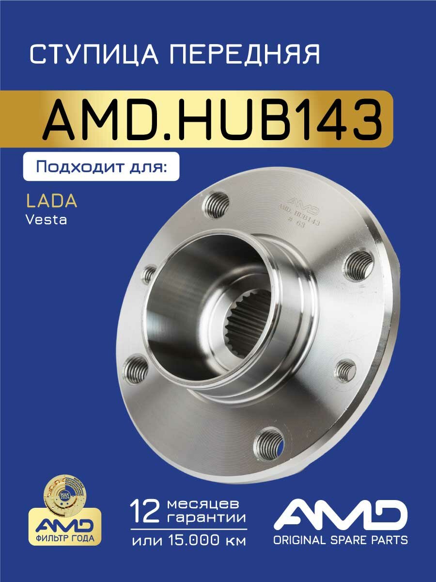 Ступица передняя 84500-06806 AMD. HUB143 T23; D121 для LADA Vesta 2015-