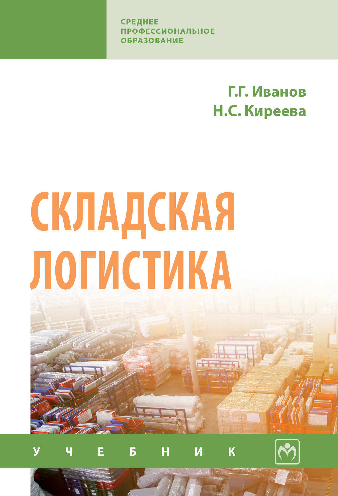 Складская логистика: Уч. Иванов Г. Г, Киреева Н. С. СПО