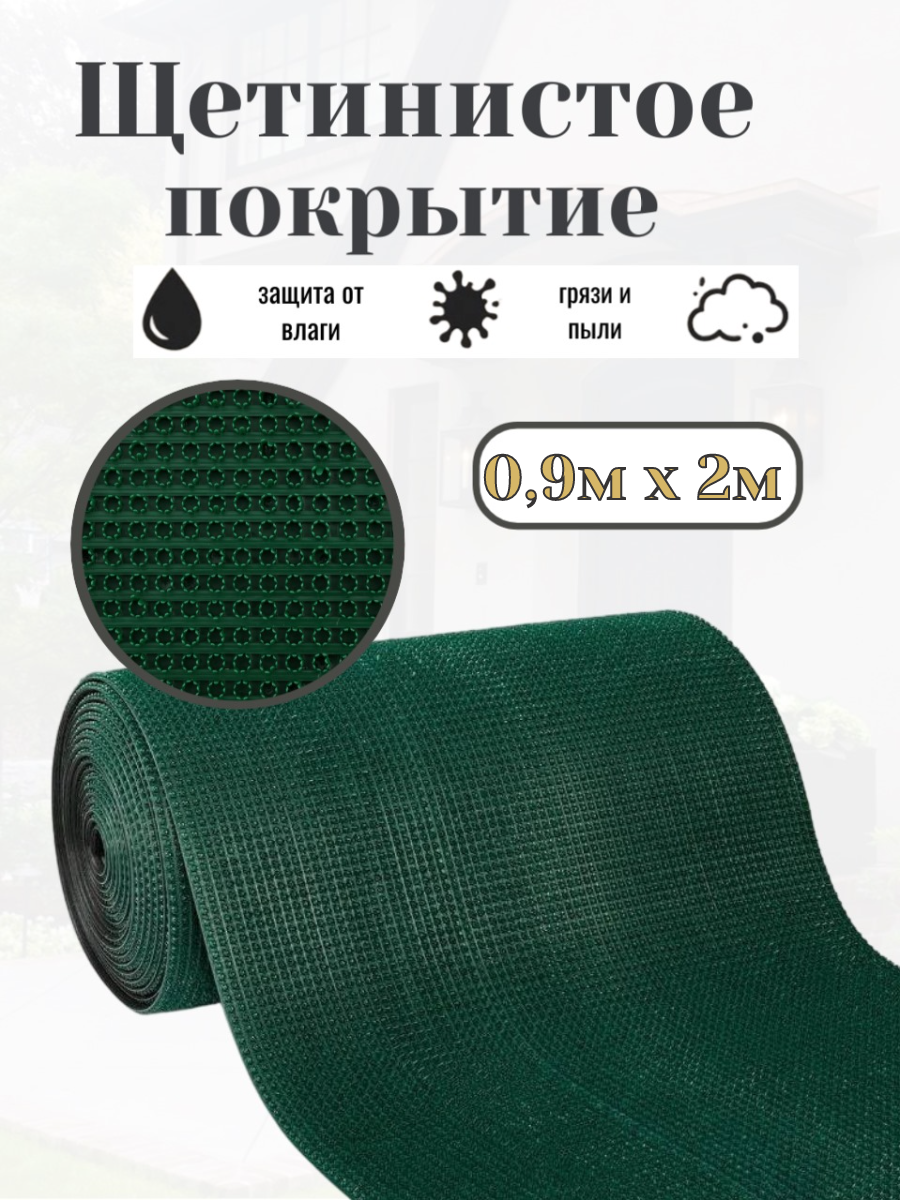 Коврик придверный, щетинистое покрытие 0,9м*2м зеленый