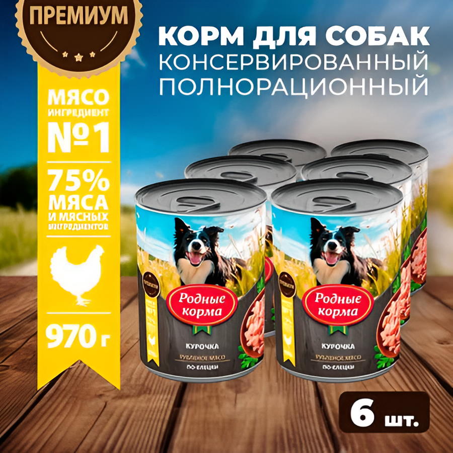 Родные корма 6 шт по 970 г консервы для собак курочка по-елецки