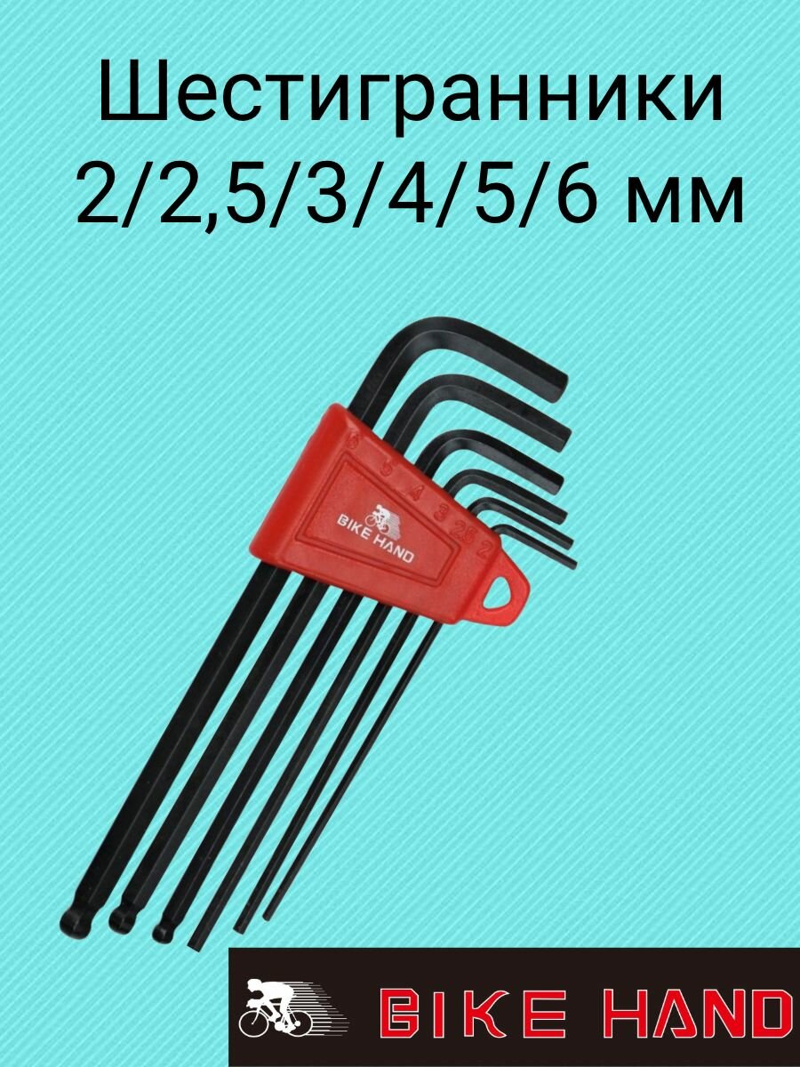 Шестигранники 2/2,5/3/4/5/6 мм на пл. клипсе BIKE HAND YC-613