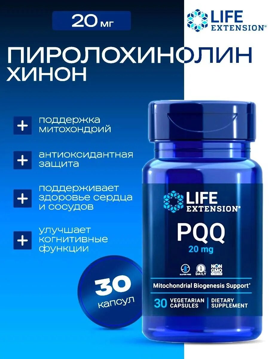 PQQ 20 mg, Пирролохинолинхинон, 30капсул