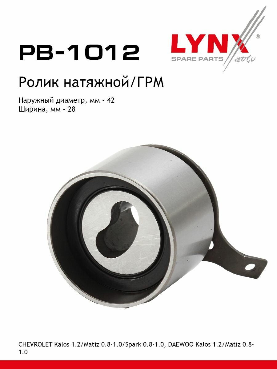 LYNXauto Ролик натяжной ГРМ CHEVROLET Kalos 1.2 05>/ Matiz 0.8-1.0 05>/ Spark 0.8-1.0, DAEWOO Kalos 1.2 03>/ Matiz 0.8-1.0 98>
