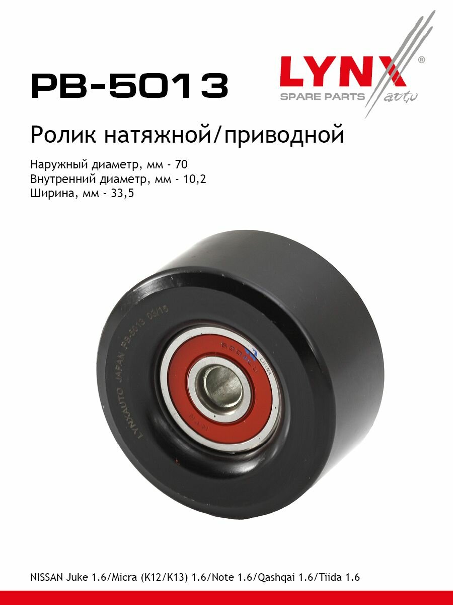 LYNXauto Ролик натяжной приводной NISSAN Juke 1.6 10>/ Micra(K12/K13) 1.6 05>/ Note 1.6 06>/ Qashqai 1.6 07>/ Tiida 1.6 07>