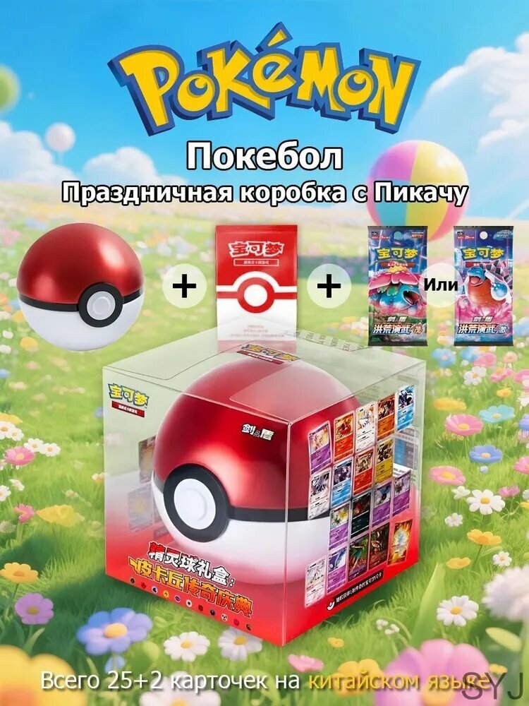 Pokemon: Праздничная коробка на тему Покеболл покемон карты TCG Пикачу Cards(упрощенный китайский версия Chinese PTCG)