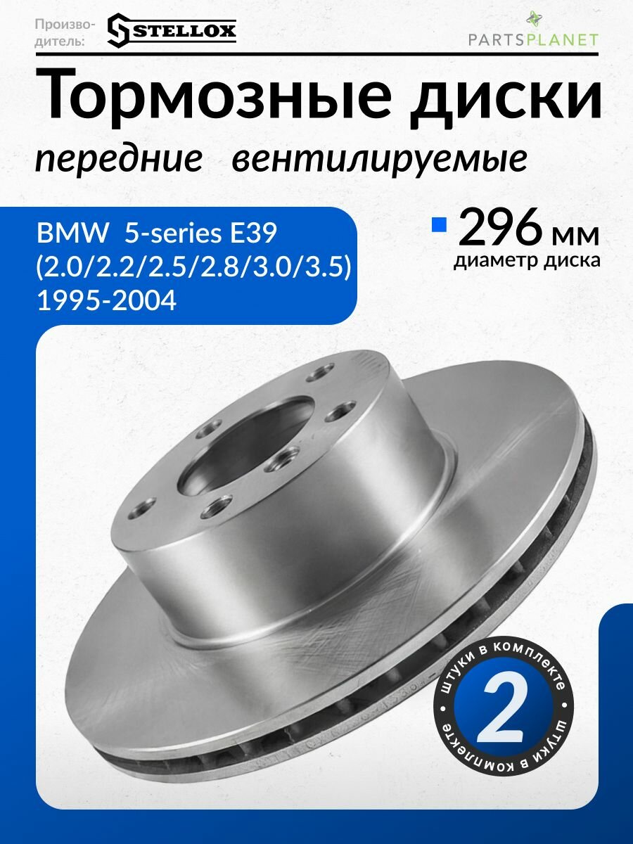 Тормозные диски, для БМВ Е39, (Передние), Комплект 2шт, 6020-1536V-SX Stellox.